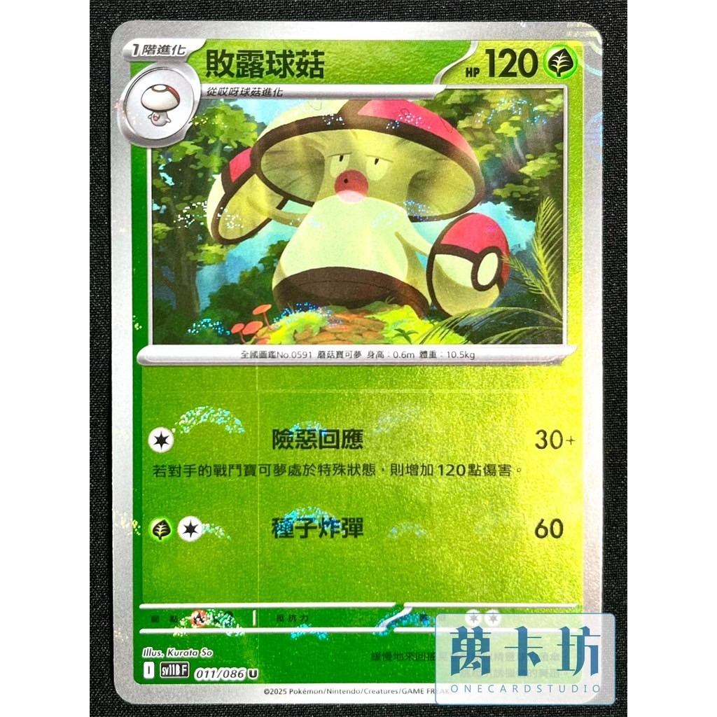 萬卡坊 / 寶可夢 PTCG 中文版 SV11B 011 敗露球菇 球閃 精靈球閃 | 蝦皮購物