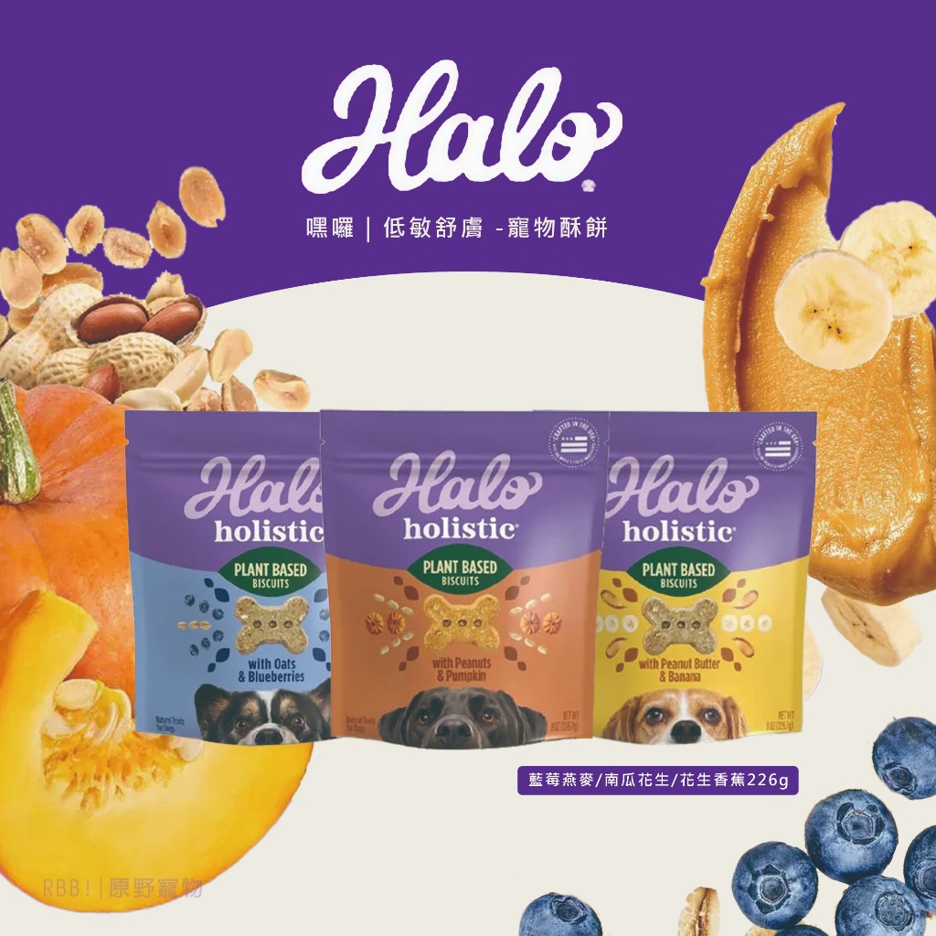 【免運】HALO嘿囉｜低敏舒膚 - 香蕉花生酥餅/藍莓燕麥酥餅/南瓜花生酥餅 226g｜狗狗適用 寵物零食｜RBB | 蝦皮購物
