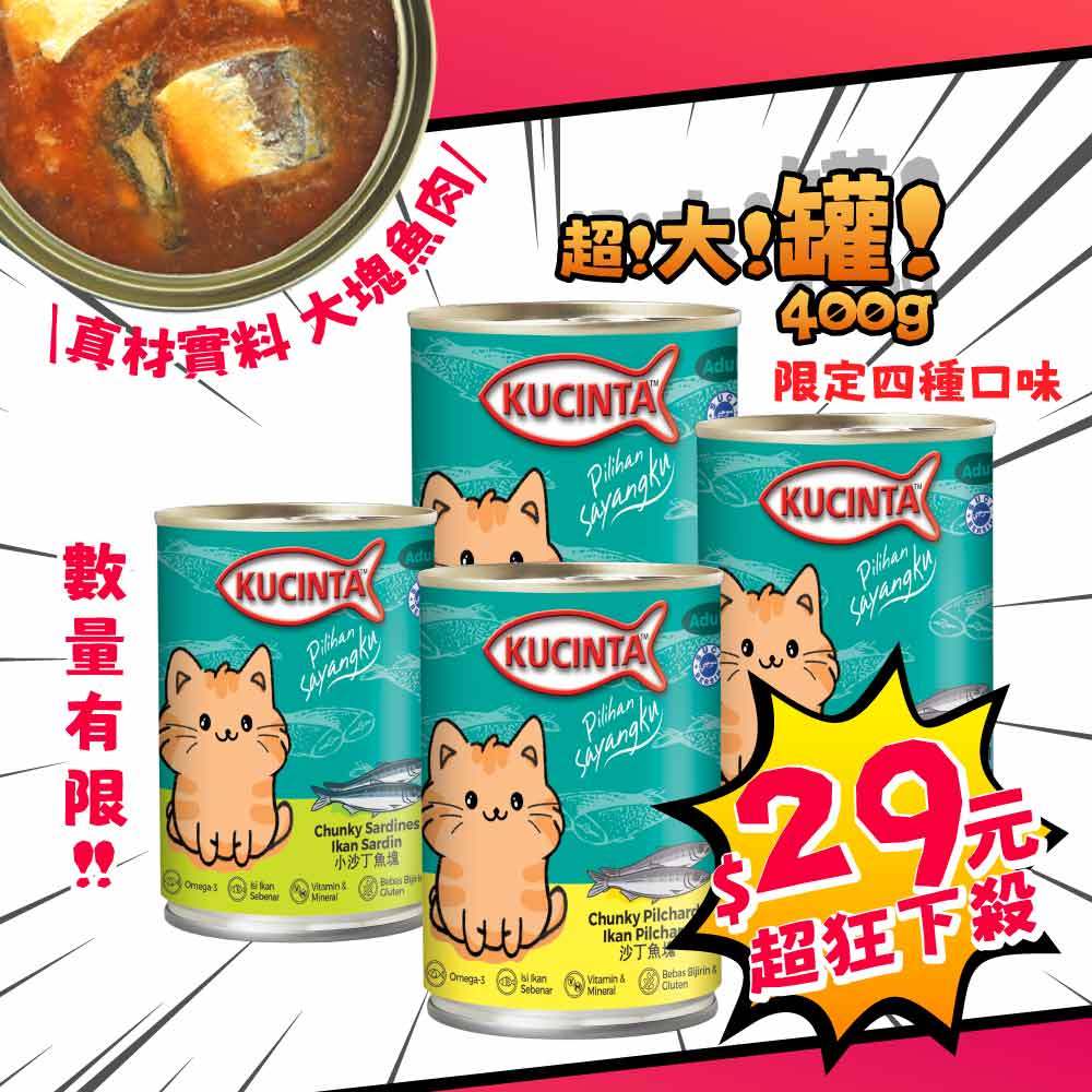 【貓罐頭現貨】KUCINTA 科西塔 貓罐頭 400gX10罐 貓罐 大貓罐 貓食品 超取限10罐 C002D51 | 蝦皮購物