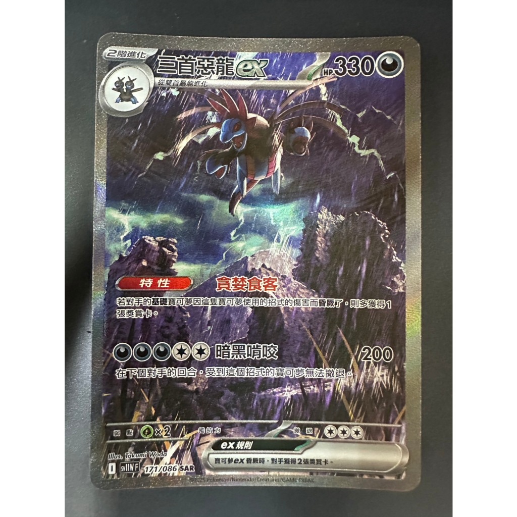 [ALG 卡牌專門] 寶可夢 PTCG 中文版 三首惡龍ex SV11W 171/086 SAR 異圖 卡況較差 初始傷 | 蝦皮購物
