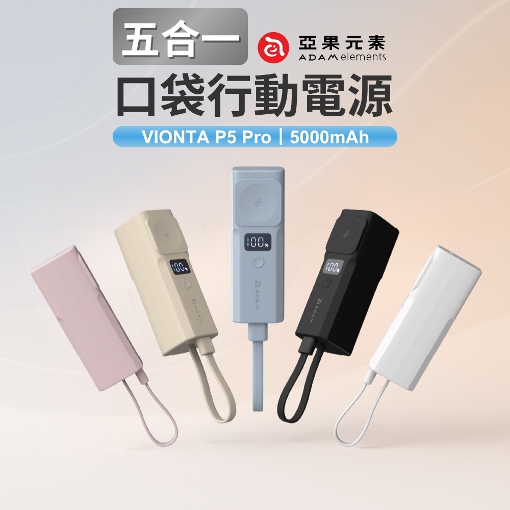 ADAM 亞果元素 VIONTA P5 Pro 五合一口袋型行動電源 5000mAh 原廠保固 有標示wh 可上飛機 | 蝦皮購物