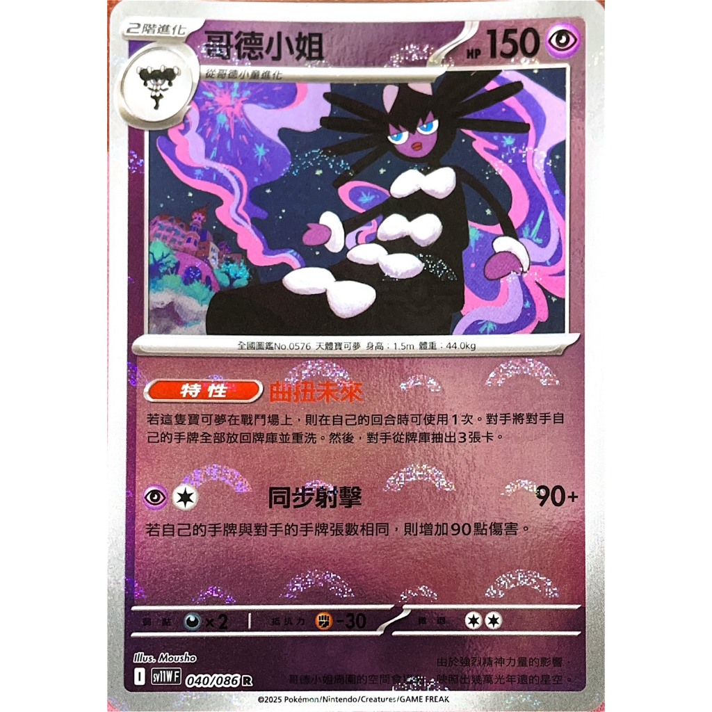 [ALG 卡牌專門] 寶可夢 PTCG 中文版 哥德小姐 SV11W 040/086 R 精靈球閃 大師球閃 | 蝦皮購物