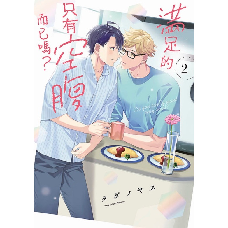 滿足的只有空腹而已嗎？ 2《附雙面小卡》│贈書套│タダノヤス│青文BL漫畫│BJ4動漫 | 蝦皮購物