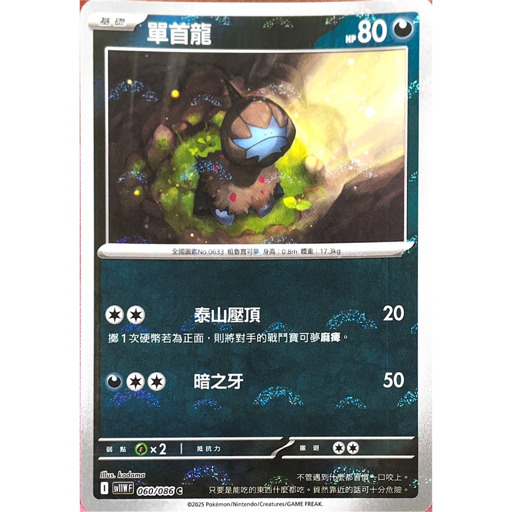 [ALG 卡牌專門] 寶可夢 PTCG 中文版 單首龍 SV11W 060/086 C 精靈球閃 大師球閃 | 蝦皮購物
