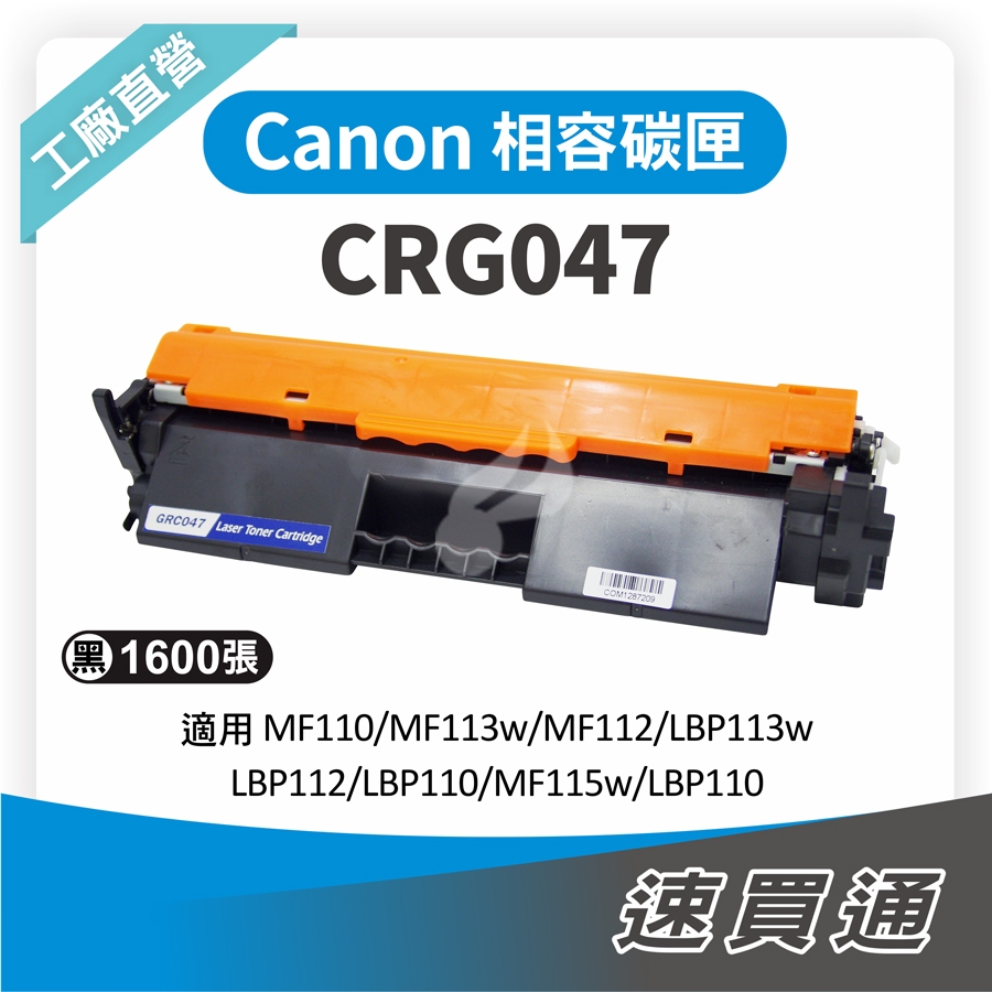 Canon CRG-047/CRG047 相容碳粉匣 適用 MF110/113W/LBP110/113W【速買通】 | 蝦皮購物