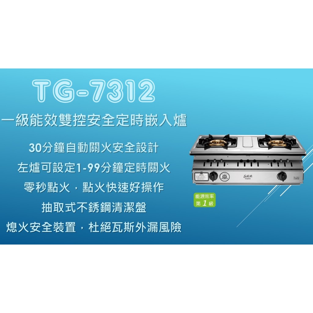 🔥莊頭北 一級雙控定時關火安全嵌入爐 TG-7312(一級能效) | 蝦皮購物