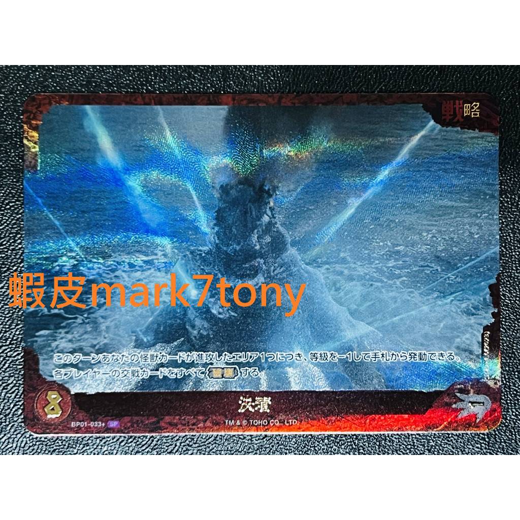 GODZILLA 哥吉拉 TCG 卡牌 第一彈 BP01-033+ SP 金字 浮雕 結論 卡片 | 蝦皮購物