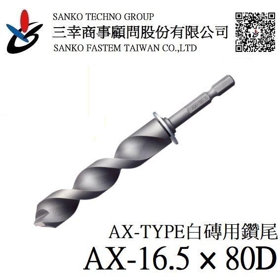 (三幸商事) 六角夾頭 白磚 AX-TYPE專用 鑽尾 AX-12×60D 日本SANKO TECHNO 日本製造 | 蝦皮購物
