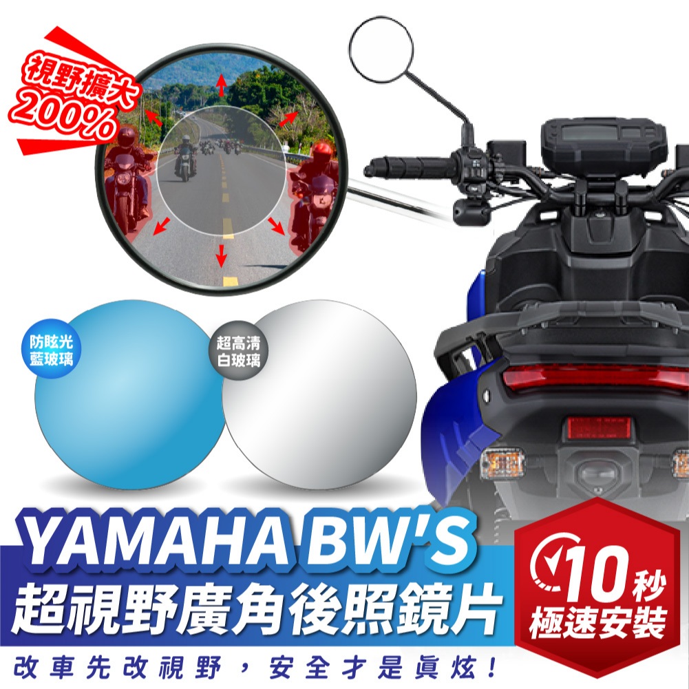 Xilla 獨家新品 YAMAHA BWS 水冷 七期 適用 超視野廣角後照鏡片 後照鏡 後視鏡 廣角鏡 曲面 藍鏡 | 蝦皮購物