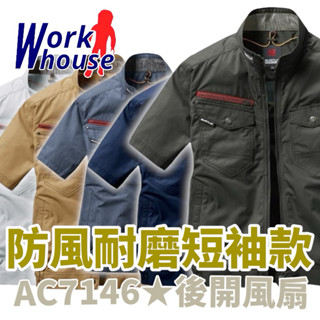 【Work house】 BURTLE TC防風防水耐磨布料 空調服 短袖 ＊不含電池風扇 AC7146 | 蝦皮購物