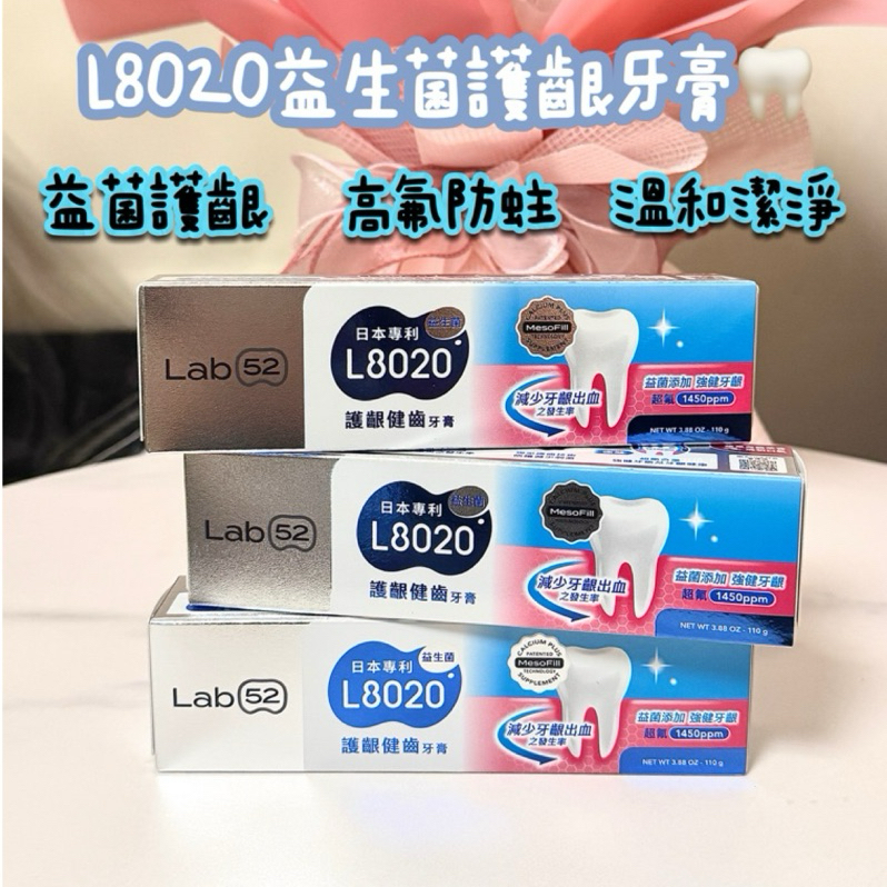 🔥現貨直出🔥Lab52齒妍堂 L8020益生菌護齦健齒牙膏110g 效期2027 11｜益菌添加 強健牙齦 含氟 超氟 | 蝦皮購物