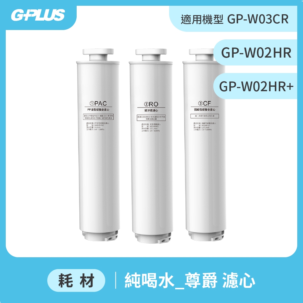 【GPLUS】GP- W02HR / W02HR+ / W03CR GP純喝水 尊爵 RO瞬熱開飲機 - 專用濾心 | 蝦皮購物