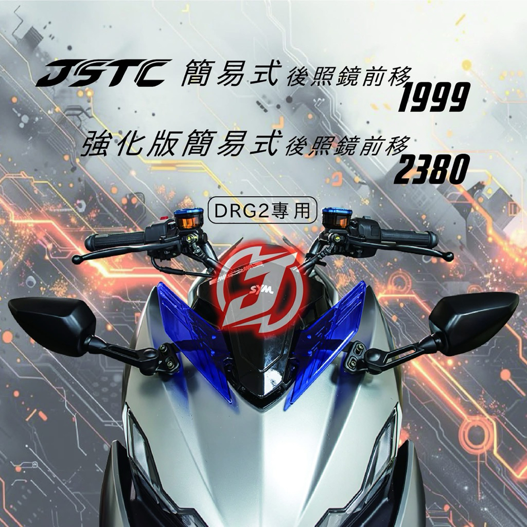 【戰鬥機】DRG2 JSTC後視鏡前移組 龍2前移 平價版簡易式 SYM 龍二 | 蝦皮購物