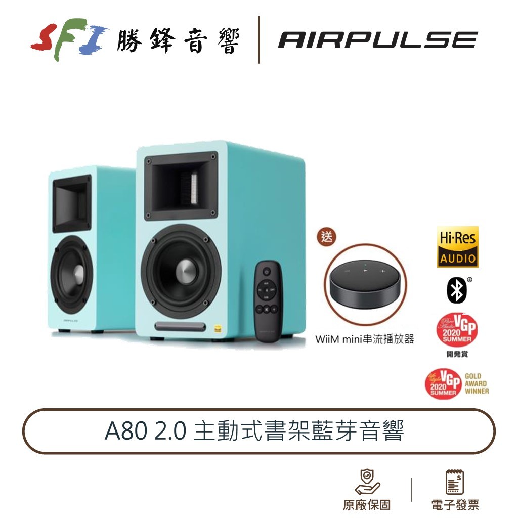EDIFIER AIRPULSE A80 蒂芬尼藍色 搭 Wiim Mini WIFI 串流主動式 勝鋒音響 光華商場 | 蝦皮購物