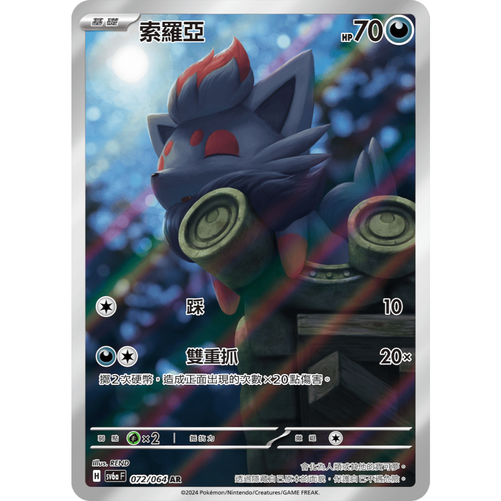 [ALG 卡牌專門] 寶可夢 PTCG 中文版 索羅亞 SV6a 072/064 AR 閃卡 | 蝦皮購物