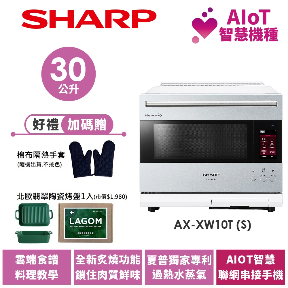 【SHARP夏普】Healsio Aiot智慧水波爐 AX-XW10T( S ) 30L 星燦銀送隔熱手套、北歐陶瓷烤盤 | 蝦皮購物
