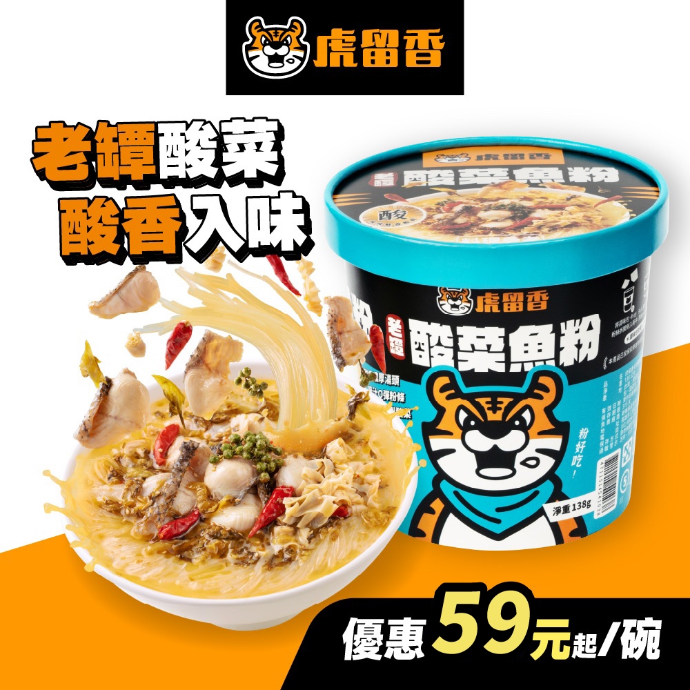 【虎留香】酸菜魚粉｜老罈酸菜 138g 1份/碗｜碗裝泡麵 沖泡即食 速食 常溫 | 蝦皮購物