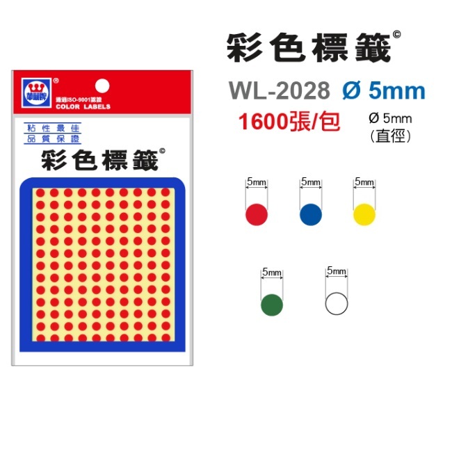 享亮文具樂園｜【華麗牌】圓形彩色標籤 5mm 圓形貼紙 圓點貼紙 點點貼紙 1600粒一包 WL-2028 | 蝦皮購物