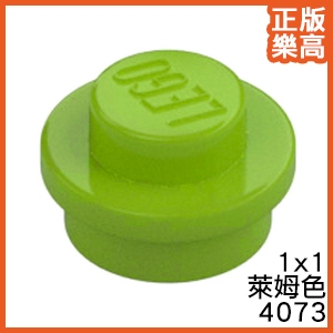 樂高 LEGO 萊姆 綠色 1x1 圓粒 圓點 顆粒 4073 4183133 萊姆綠 Lime Plate Round | 蝦皮購物