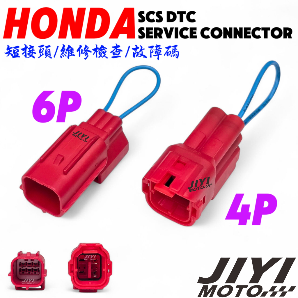 本田 SCS 短接頭 4P 6P 維修檢查 故障碼 /HONDA/SERVICE/OBD/診斷/短接/HS HM系列 | 蝦皮購物