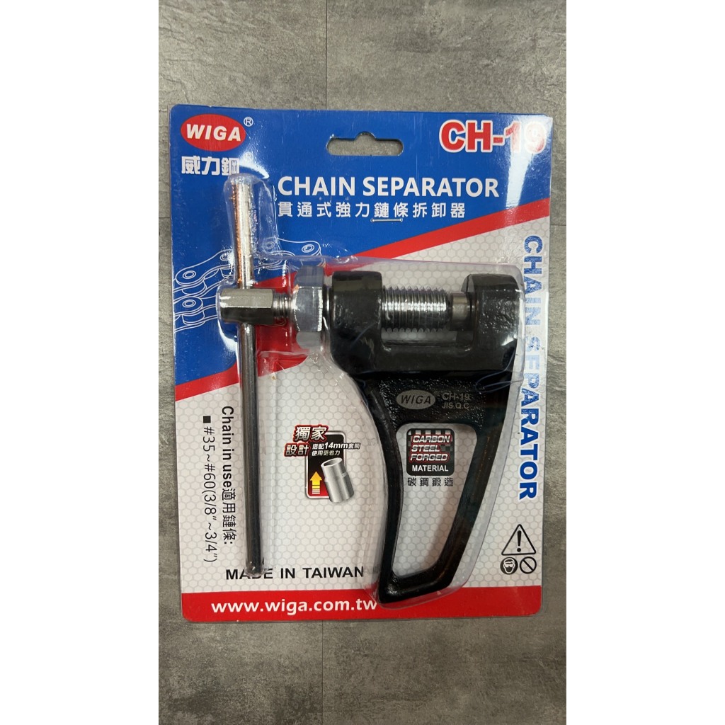 黑手專賣店 附發票 台灣製 WIGA CH-19 強力鍊條裝卸器 3/8~3/4吋鍊條裝卸器 鏈條裝卸器 鏈條拆裝工具 | 蝦皮購物