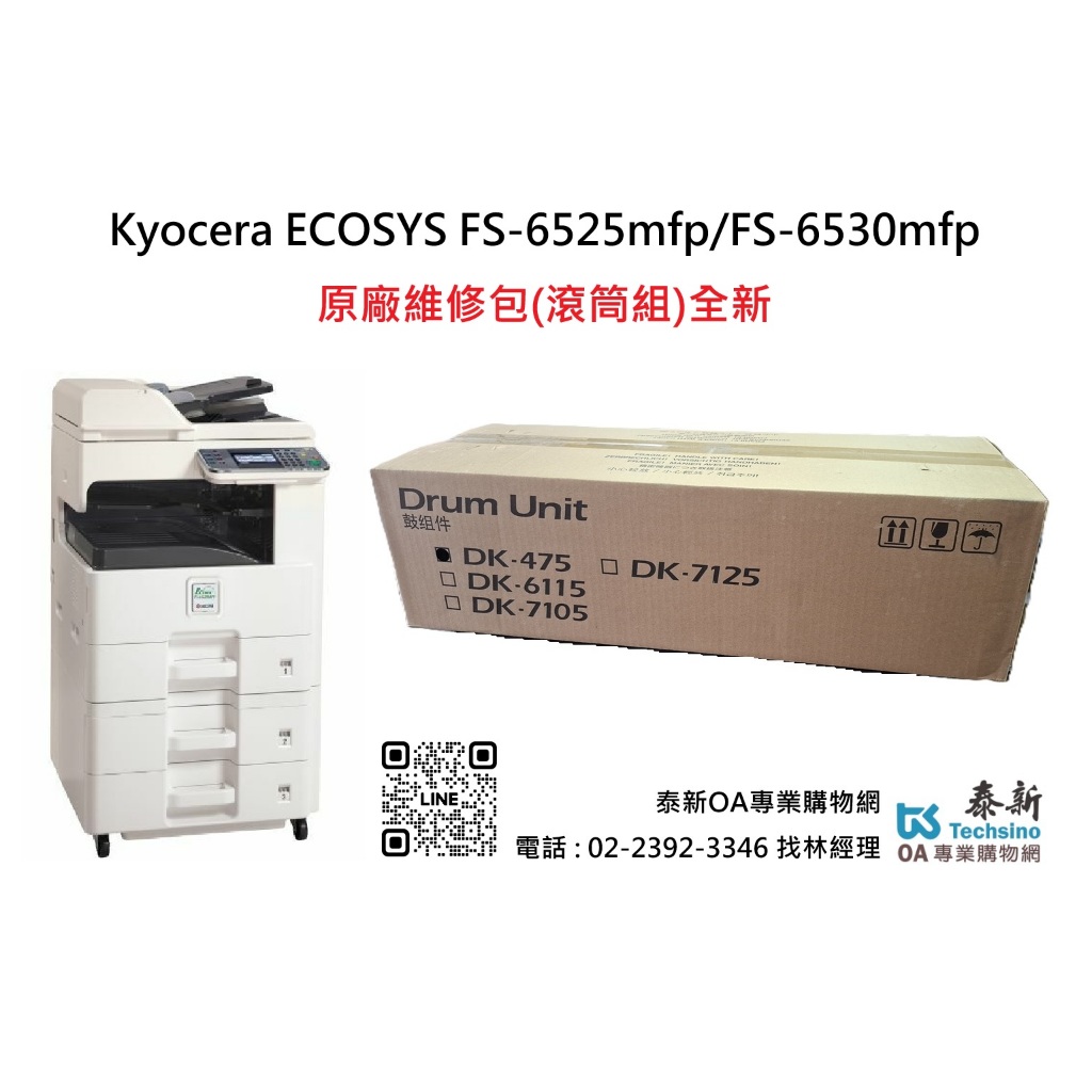 Kyocera ECOSYS FS-6525mfp/FS-6530mfp DK-475維修包(滾筒組)全新 | 蝦皮購物