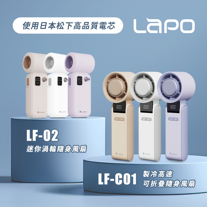 【日本松下電芯手持風扇】LaPO LF-C01製冷風扇/LF-02 迷你渦輪隨身風扇 -台灣原廠授權現貨(現貨免運) | 蝦皮購物