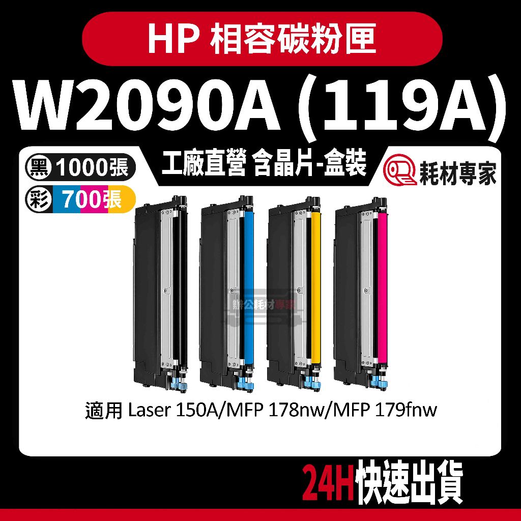 HP W2090A (119A) 含晶片/盒裝 150a/178nw 彩色副廠碳粉匣 | 蝦皮購物