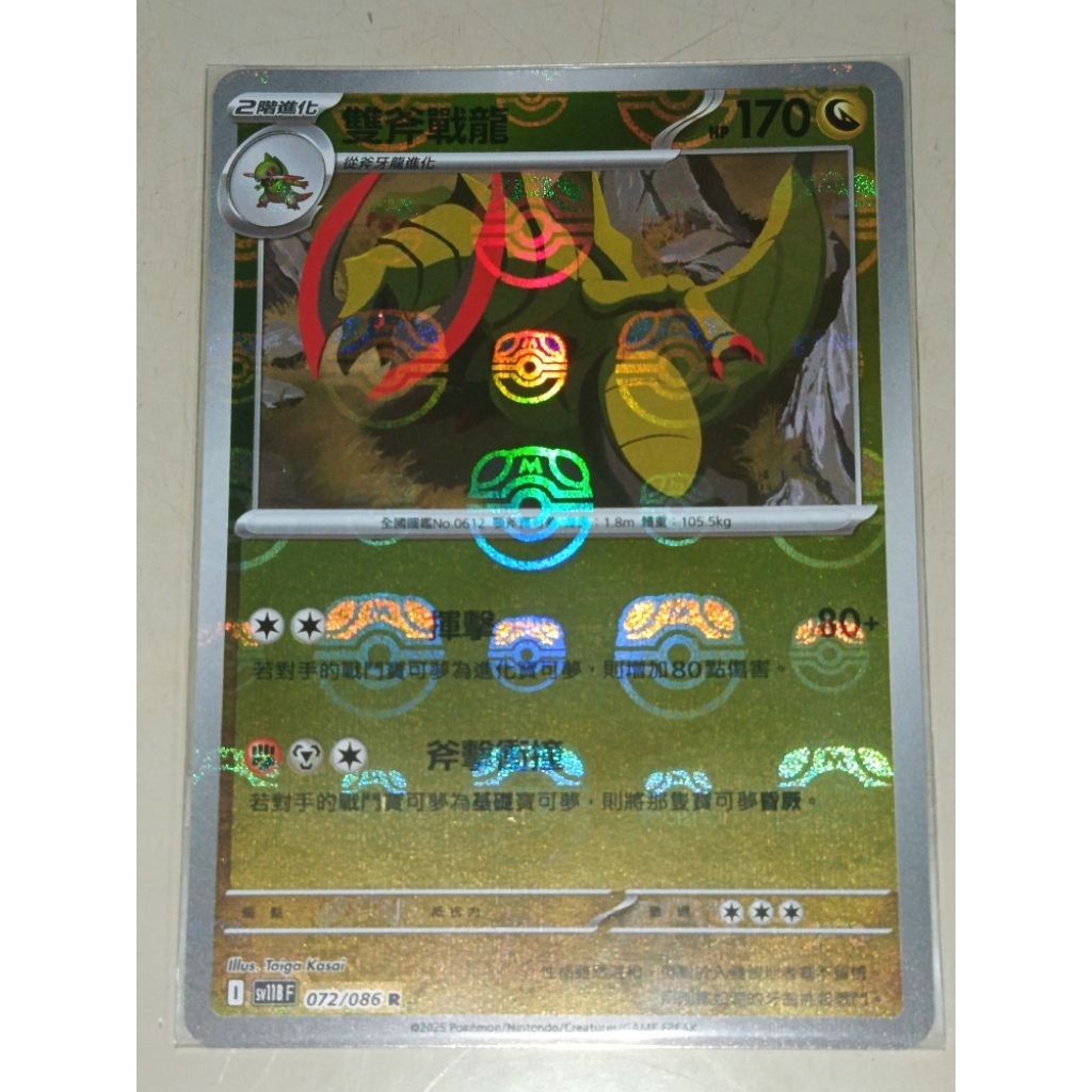 PTCG 寶可夢卡牌 中文版 SV11B F 漆黑伏特 072/086 雙斧戰龍 R 大師球閃 | 蝦皮購物