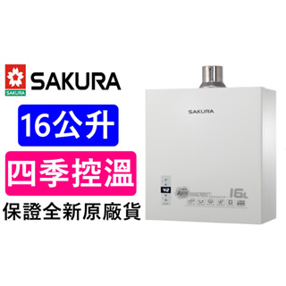 櫻花強制排氣熱水器_16公升_四季控溫_保證原廠全新貨_現貨 | 蝦皮購物