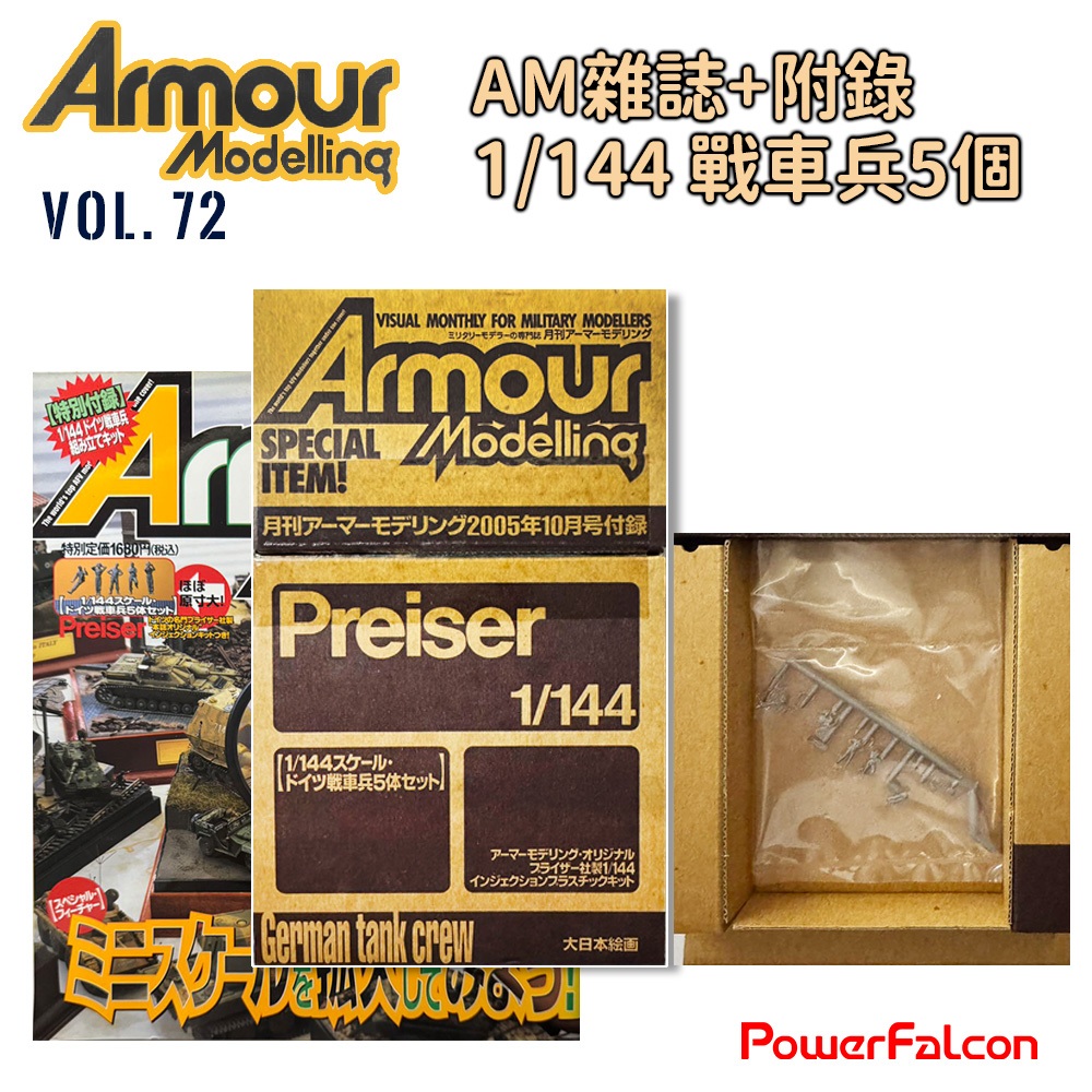 [紅隼] Armour Modelling Vol-72 月刊 (2005年10月) + 1/144 戰車兵5個 | 蝦皮購物