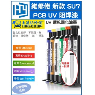 維修佬 新款 SU7 UV紫外線光 附推桿+針頭 固化綠油 綠漆 PCB 電路板 阻焊漆 阻焊油 絕緣 保護 油漆 | 蝦皮購物