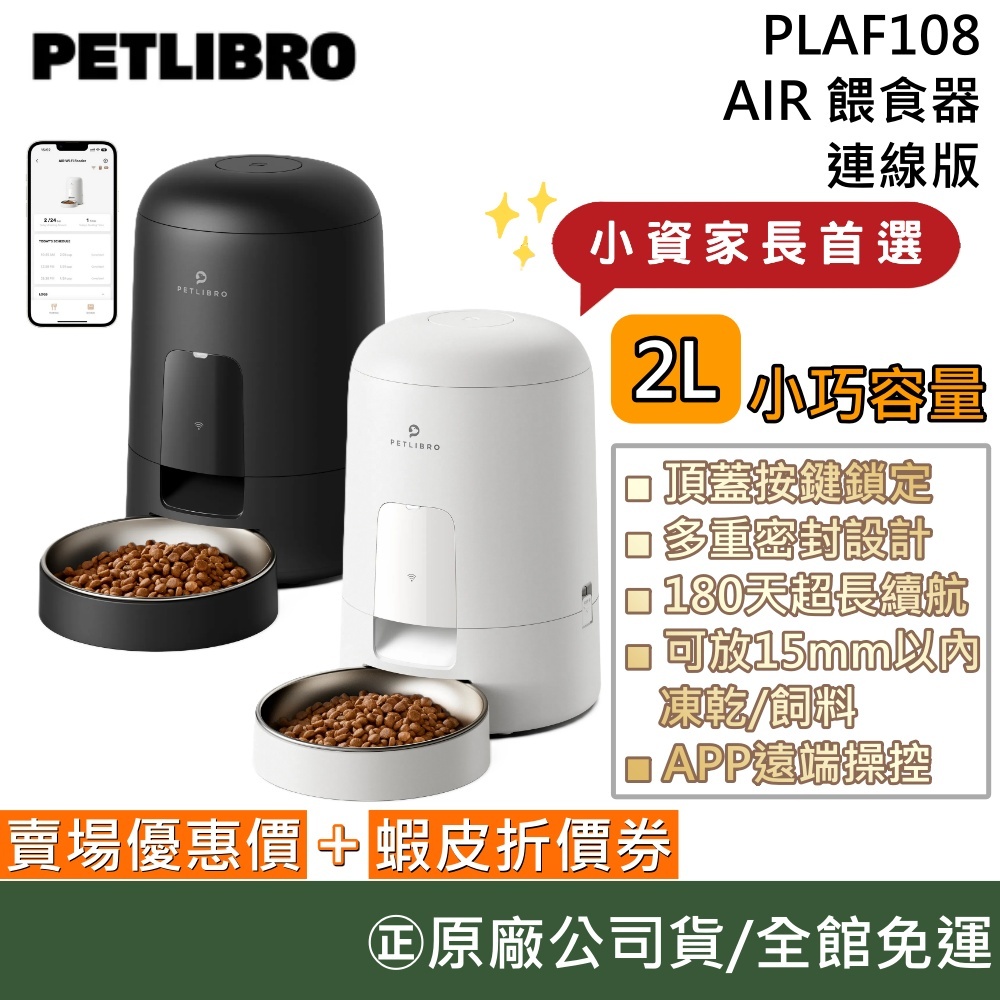 PETLIBRO PLAF108B/W Air 餵食器-WiFi版 貓咪餵食器 自動餵食器 寵物餵食器 餵食機 | 蝦皮購物