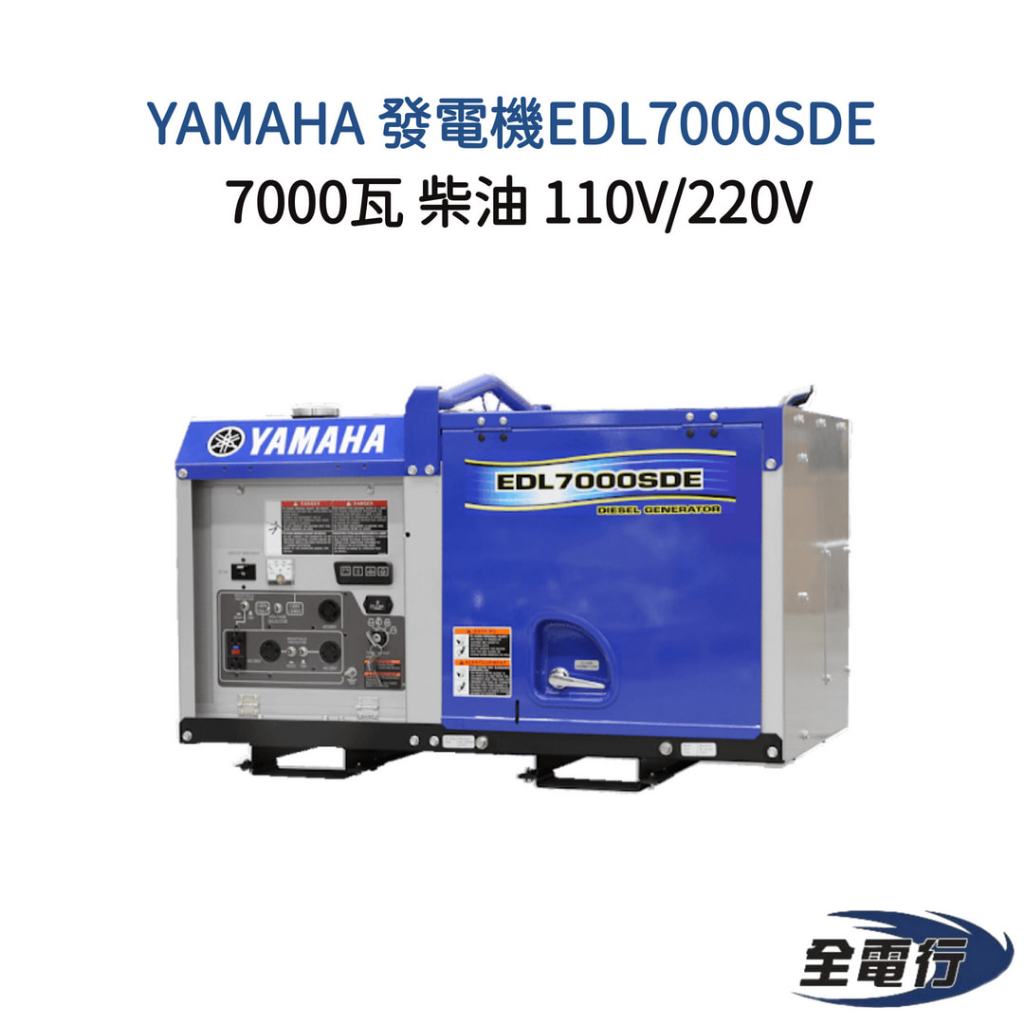 【全電行】YAMAHA 發電機 EDL7000SDE 7000瓦 柴油 110V/220V | 蝦皮購物