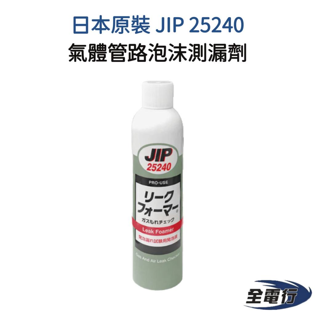 【全電行】日本原裝│ JIP 25240 氣體管路泡沫測漏劑 瓦斯冷煤測漏劑 測漏檢測 | 蝦皮購物