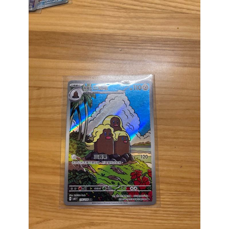 《亞倫小舖》現貨 PTCG 阿羅拉 三地鼠 SV8 AR 116/106 中文版 寶可夢集換式卡牌遊戲 | 蝦皮購物