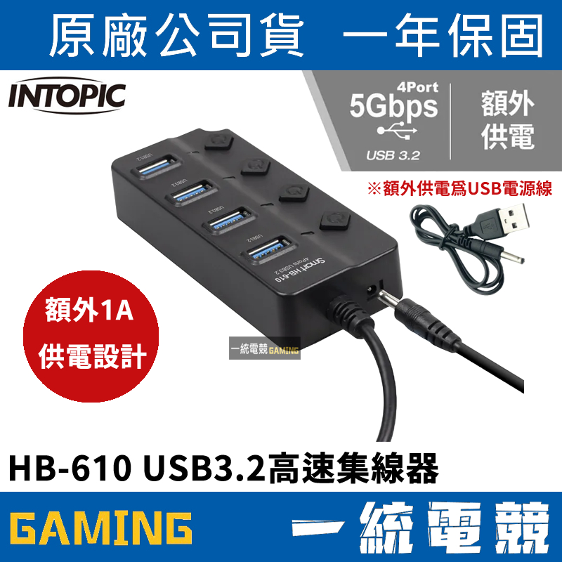 【一統電競】INTOPIC 廣鼎 HB-610 USB3.2高速集線器 隨插即用 電腦HUB HB610 附USB電源線 | 蝦皮購物