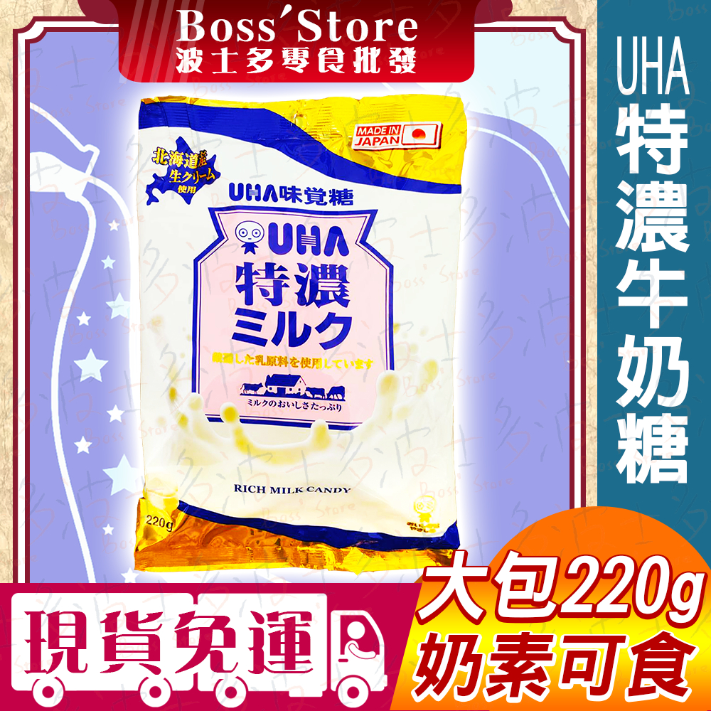 波士多 UHA 味覺糖 特濃8.2牛奶糖 220g 家庭號 UHA味覺糖 味覺糖大包裝 日本零食 糖果 年貨 | 蝦皮購物