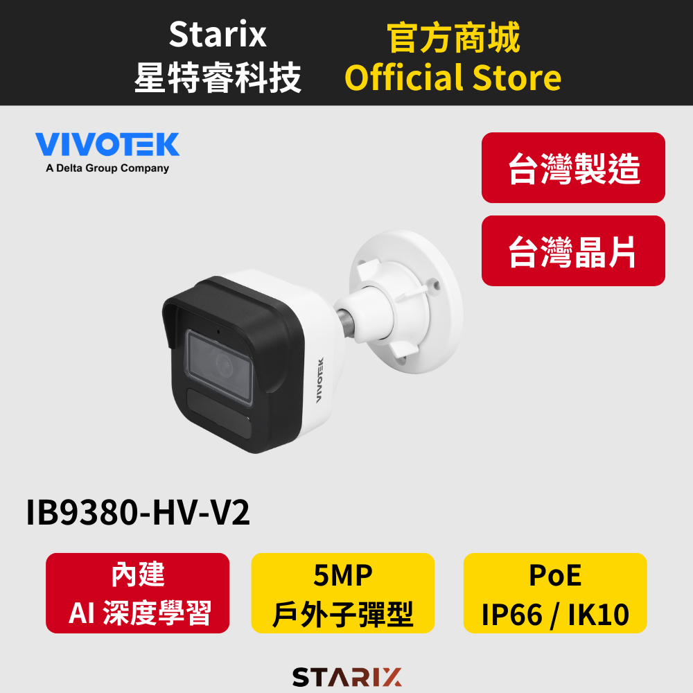 『Starix 星特睿科技』VIVOTEK IB9380-HV-V2 5MP 戶外子彈型 AI 網路攝影機 台灣晶片 | 蝦皮購物