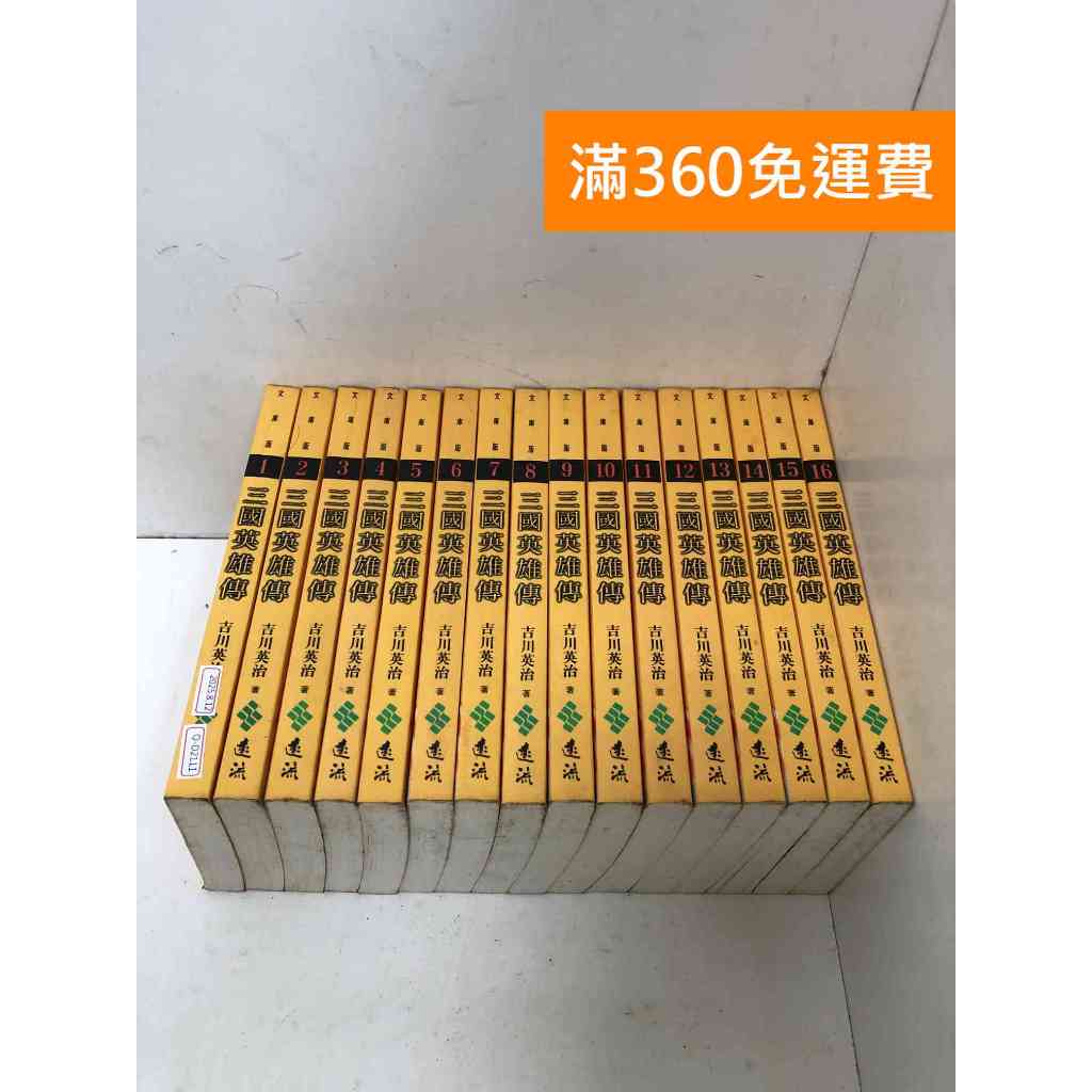 【雷根360免運】【送贈品】三國英雄傳(文庫版) 1─16冊 #吉川英治 #不拆售 #七成新【Q-D2111】 | 蝦皮購物