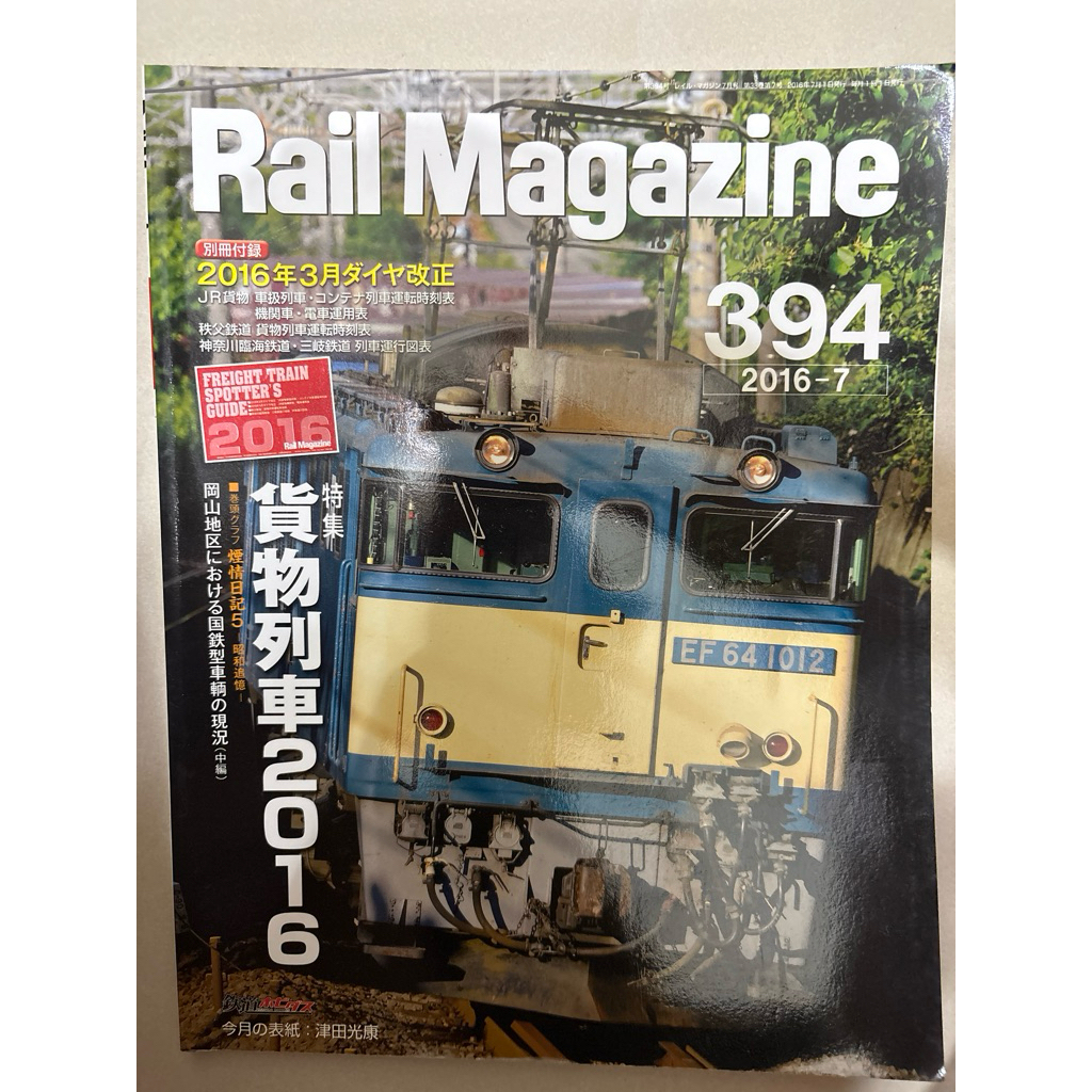 【日本鐵道雜誌】Rail Magazine 2016-7 No.394 特集 - 貨物列車2016 | 蝦皮購物
