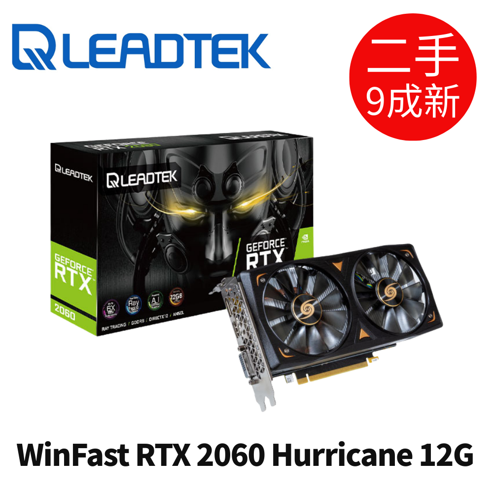 麗台 Leadtek WinFast RTX 2060 Hurricane 12G 顯示卡 二手 九成新 無盒 | 蝦皮購物