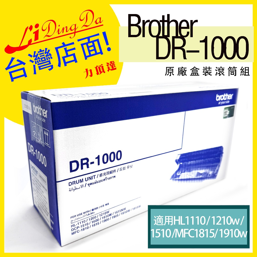 brother DR1000原廠盒裝感光滾筒 1佳1量販 | 蝦皮購物