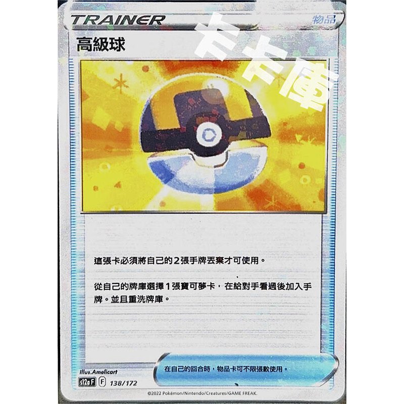 「卡卡庫」寶可夢 PTCG s12a 138/172 高級球 中文版 | 蝦皮購物