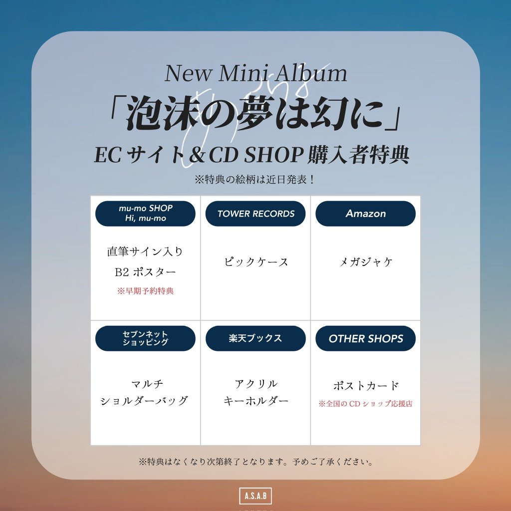 代購 預約10月 店鋪特典 親筆簽名 親簽 あたらよ Atarayo 迷你專輯 「泡沫の夢は幻に」 | 蝦皮購物