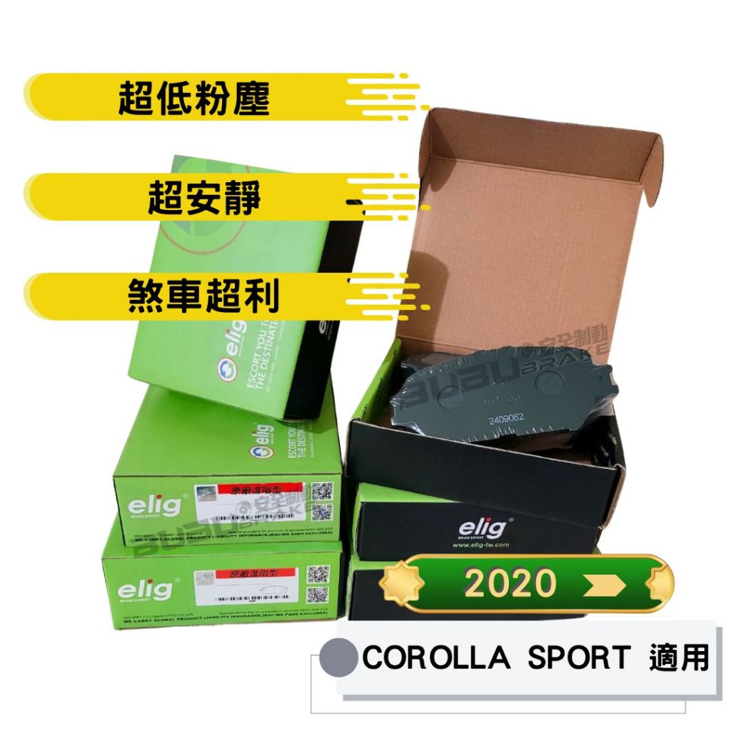(BUBU安全制動) ELIG 陶瓷 GG 等級 來令片 煞車皮 ( TOYOTA COROLLA SPORT 20-) | 蝦皮購物