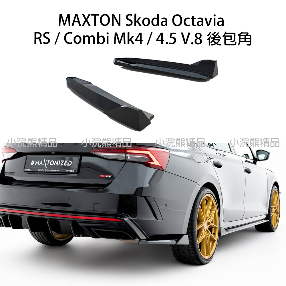 MAXTON Skoda Octavia RS / Combi Mk4 / 4.5 V.8 後包角 斯柯達 MD｜小浣熊 | 蝦皮購物