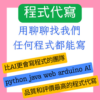 比AI更會寫程式 程式代寫 軟體 程式外包 代寫程式 深度學習 Python JAVA C++ Arduino APP | 蝦皮購物