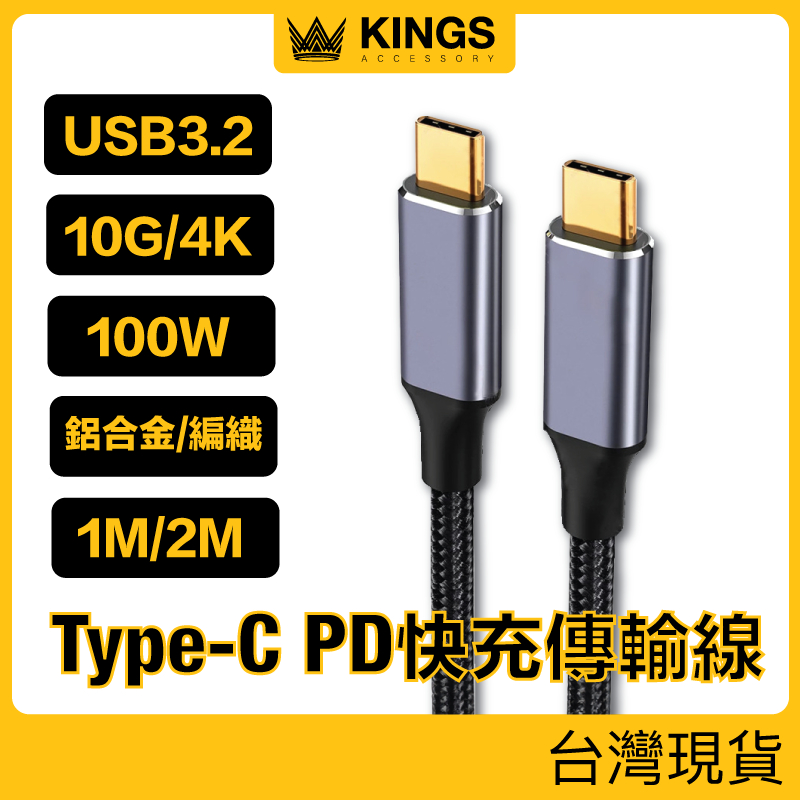 KINGS Type-C 10G 100W快充傳輸線 USB 3.2 Gen2 適用iPhone15 16 現貨台灣 | 蝦皮購物