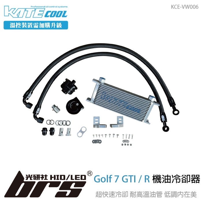 【brs光研社】KCE-VW006 KATECOOL Golf 7 7.5 GTI R 機油 冷卻器 VW 福斯 油冷 | 蝦皮購物